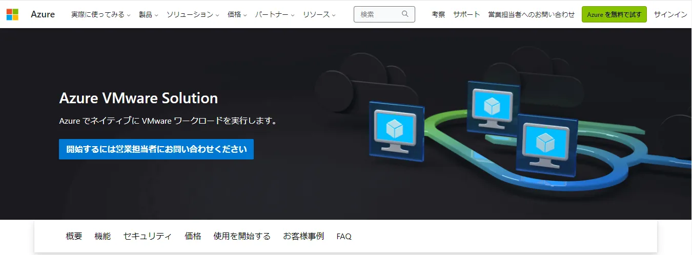 Azure Vmware Solutionavsとは何かをわかりやすく解説! Ai総合研究所 Ai総合研究所
